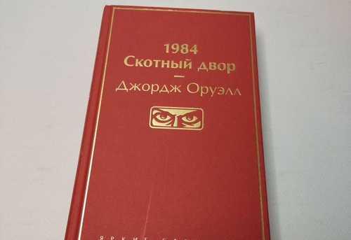 Джордж Оруэлл. Скотный двор, 1984