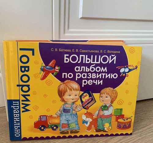 Большой альбом по развитию речи