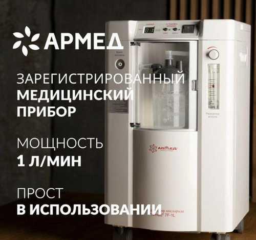 Кислородный концентратор армед 7F-1L