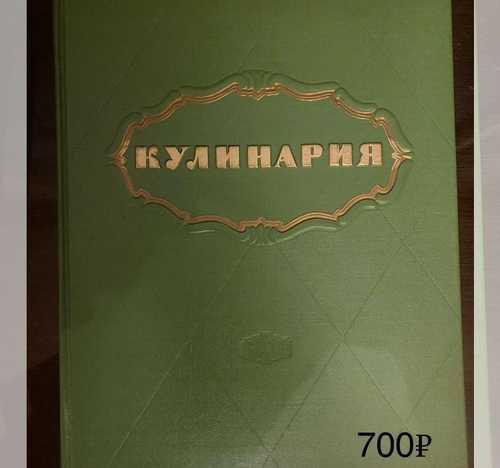 Книга кулинария 1960г цветная