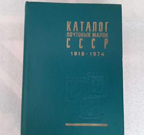 Каталоги почтовых марок СССР