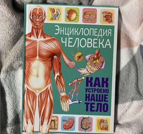 Книга энциклопедия человека как устроено