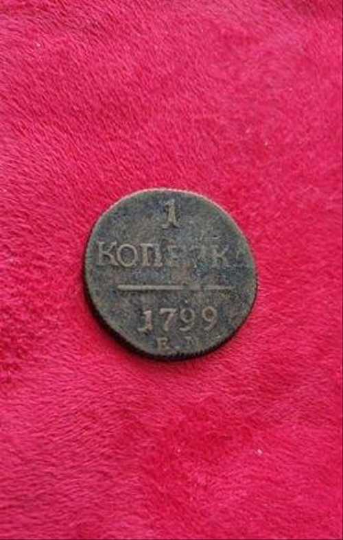 1 копейка 1799 Е.М