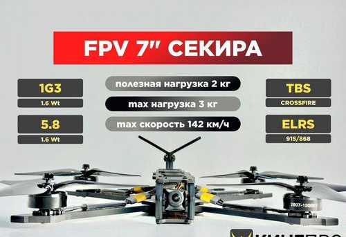 Fpv дрон 7" дюймов "Секира"