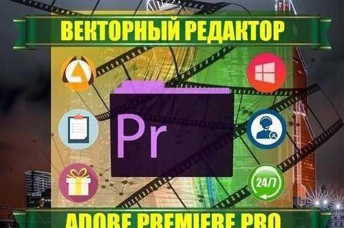 Adobe Premiere Pro - (Бессрочно)