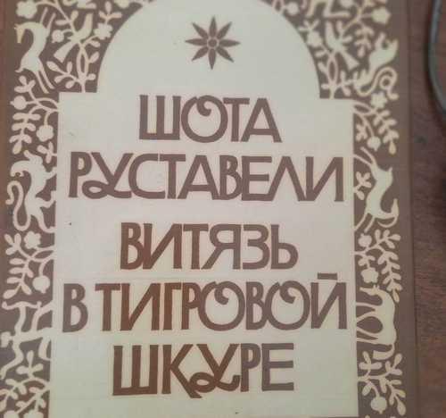 Книга Витязь в тигровой шкуре. Шота Руставели