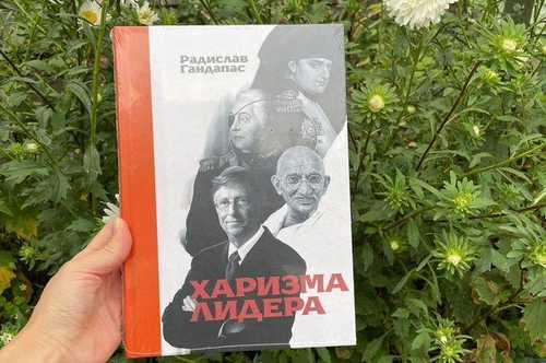 Книга Харизма лидера Радислав Гандапас