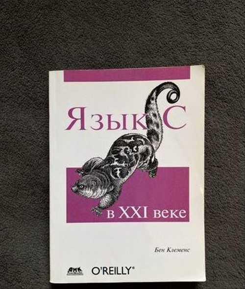 Книга программирование Бен Клеменс: «Язык С»