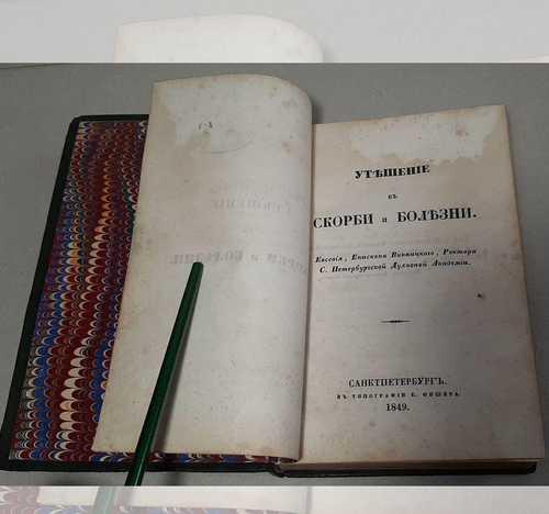 Книга Антиквариат 1849 года
