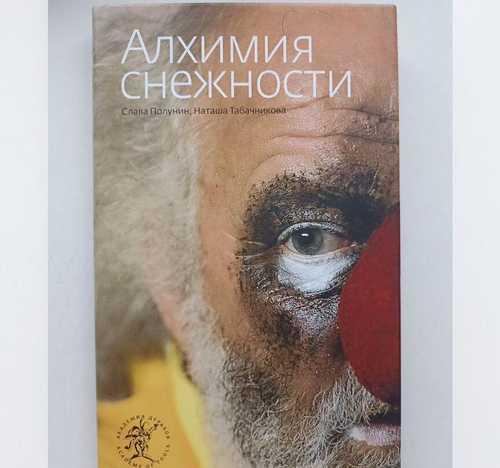 Алхимия снежности Полунин Табачникова 2014