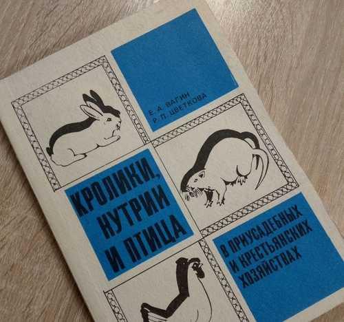 Кролики, нутрии и птица в приусадебных хозяйства х