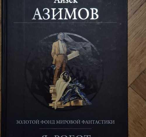 А.Азимов "Я,робот"