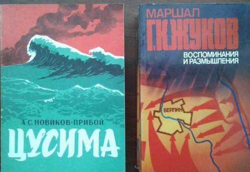 Книги "Цусима", "Маршал Г.К.Жуков"
