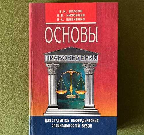 Основы правоведения учебное пособие