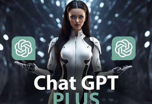 Подписка Chat GPT 4