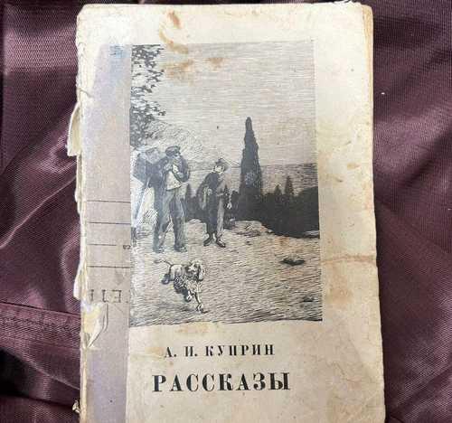 Куприн Александр Иванович «Рассказы», 1950