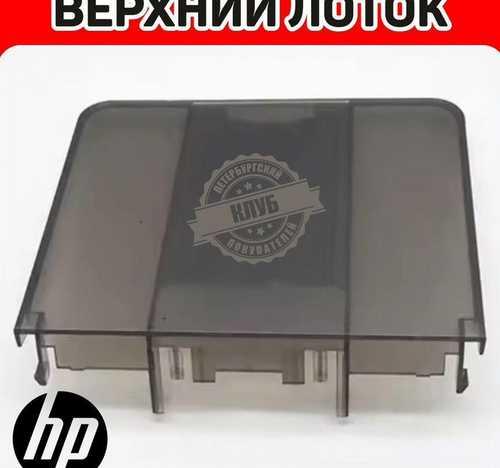 Верхний Лоток HP LaserJet Pro M202 RM1-9649