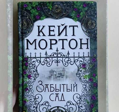 Книга Кейт Мортон Забытый сад