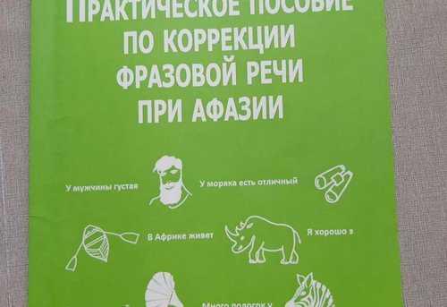 Книга по коррекции фразовой речи при афазии