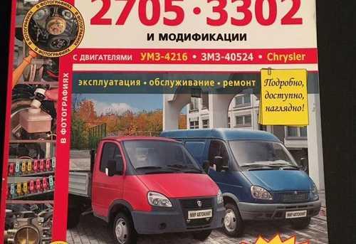 Автокнига газель 2705, 3302