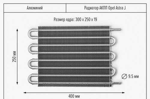 Радиатор АКПП Opel Astra J 300/250
