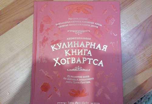 Кулинарная книга Хогвартса