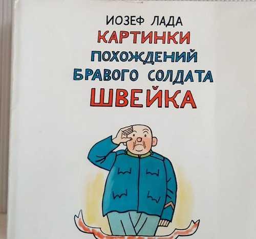 Книга" Картинки похождений солдата Швейка" 1973г