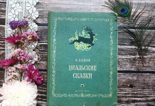 Бажов. Уральские сказки 1953 г