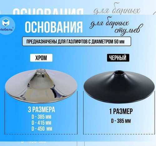 Круглое основание для барного стула (все размеры)