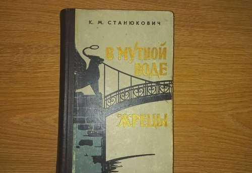 К.М. Станюкович. В мутной воде. Жрецы. В. - 1962г