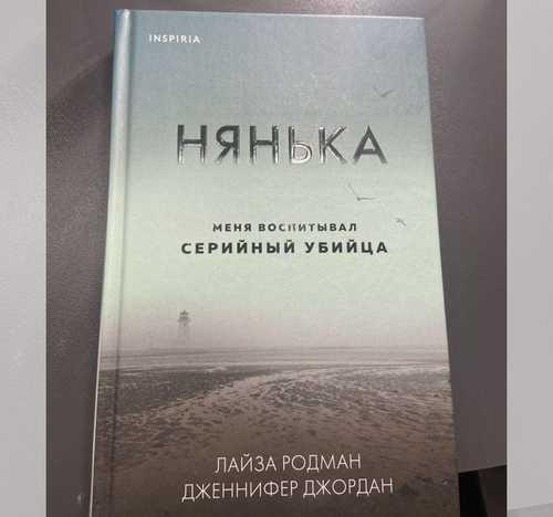 Книга нянька Лайза Родман Дженнифер Джордан