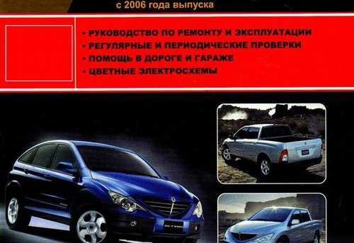 Книга SsangYong Actyon / Actyon Sports с 2006 года