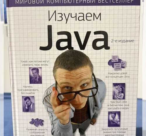 Книга Head First Java. Кэти Сьерра, Берт Бейтс