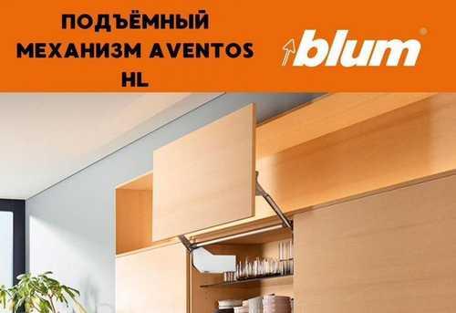 Подъемный механизм blum Aventos HL /фурнитура Блюм
