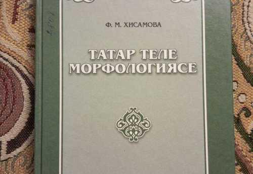 Книга Татар теле Морфологиясе