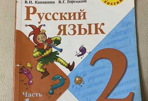 Учебник русский язык 2 класс канакина