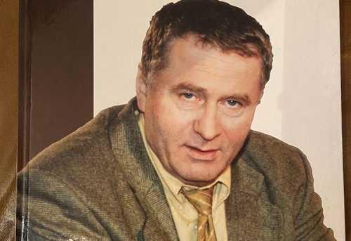 В Жириновский Политик на рубеже тысячелетий
