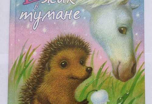 Книга "Ёжик в тумане" Сергей Козлов