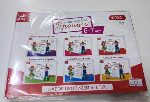 Набор прописей 6-7 лет