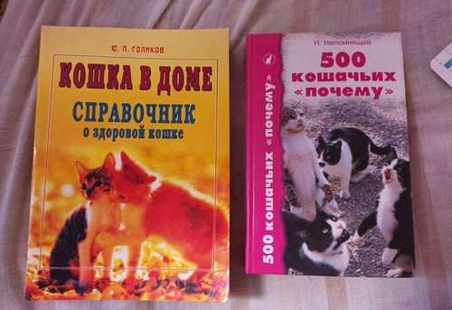 Книги о содержании кошек