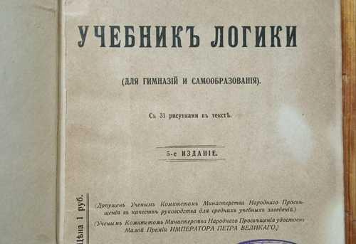 Учебник логики Старинная Антикварная книга