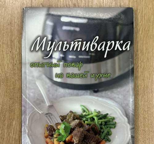 Книга Мультиварка Опытный повар на вашей кухне