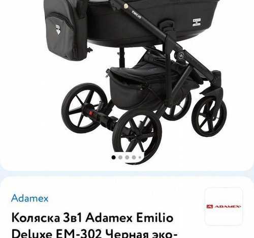 Коляска adamex 3 в 1 черная бу