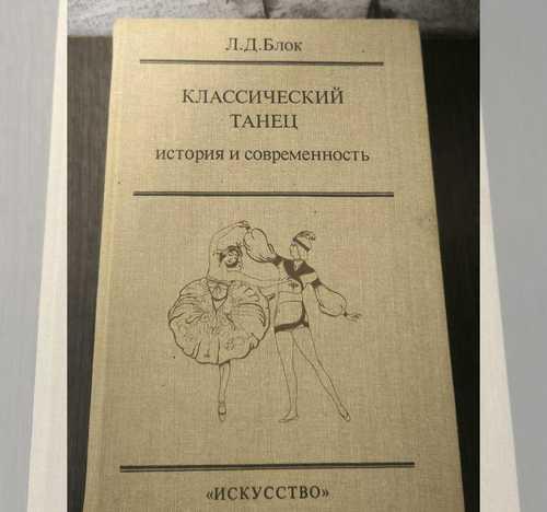 Классический танец. Л.Блок