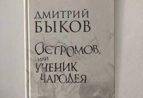 Дмитрий Быков книга "Остромов,или ученик чародея"