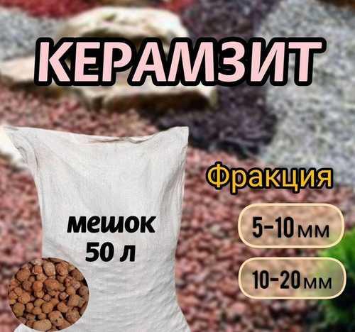 Керамзит садовый 50л