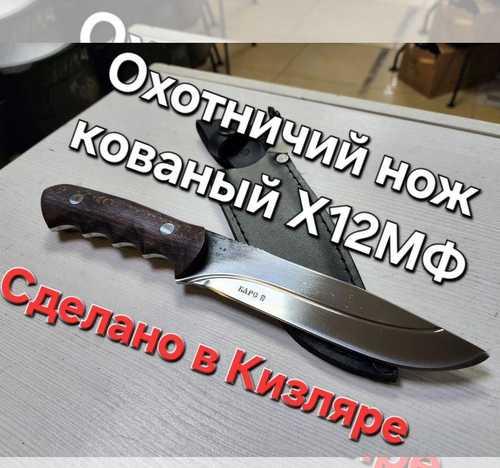 Охотничий нож кованый Барс Х12мф Кизляр