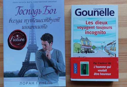 Книги "Les dieux voyagent toujours incognito"