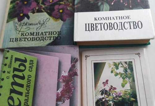Книги о комнатном цветоводстве