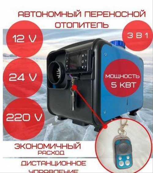 Автономный отопитель 5Квт 12V/24V/220V дизельный